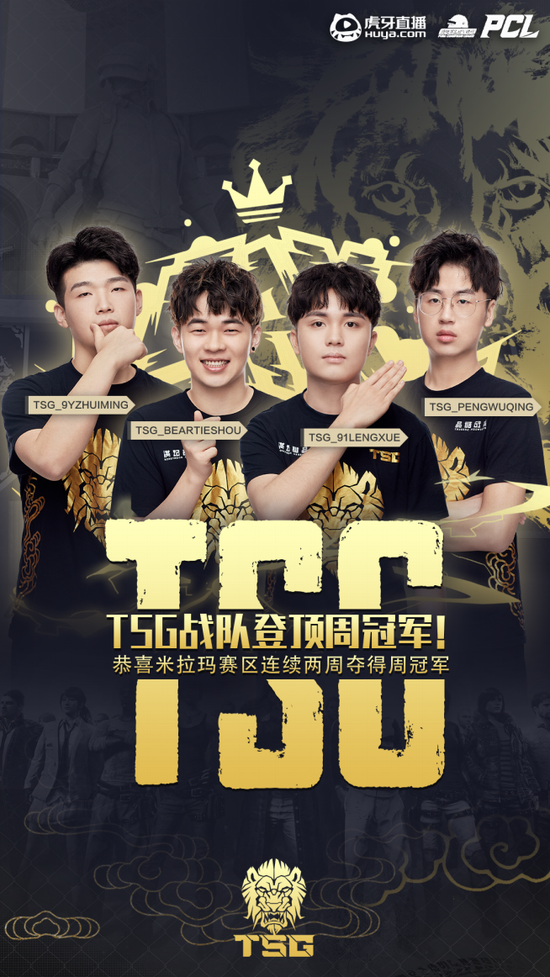 投稿 | 破纪录！四大名捕TSG拿下PCL冠军联赛第四周冠军 | 手游那点事