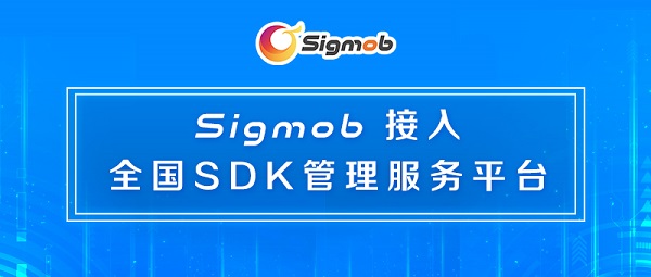 投稿｜Sigmob：共建SDK安全生态，助力移动营销行业可持续发展 | 手游那点事